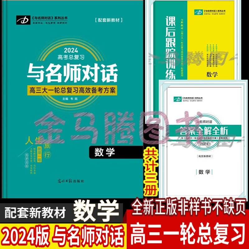 2024版新教材与名师对话总复习大一轮高效备考语文数学英语物理化学生物历史地理政治 新教材地区适用 数学 名师对话新教材