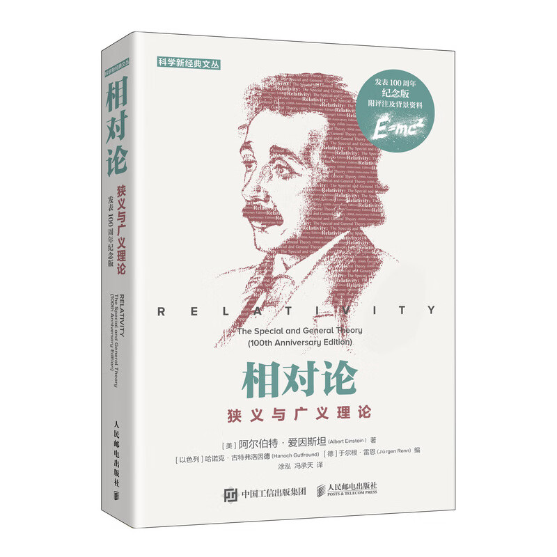 【樊登推荐】相对论 狭义与广义理论（发表100周年纪念版）（异步图书出品）