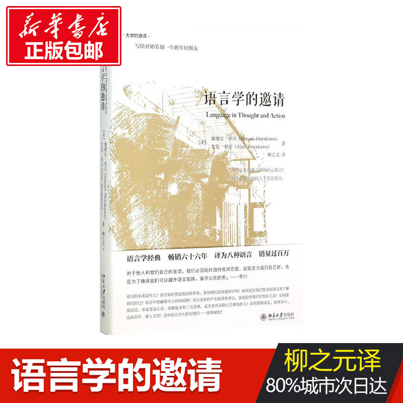 语言学的邀请 大学的邀请 北京大学出版社 语言学入门课程书籍 语言学经典 传媒专业媒体从业者
