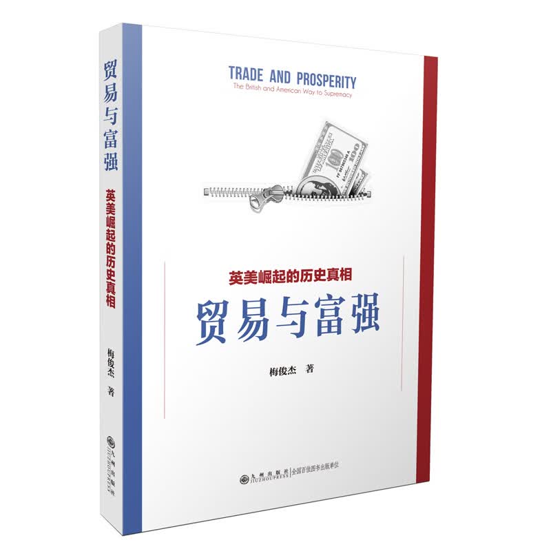 贸易与富强:英美崛起的历史真相