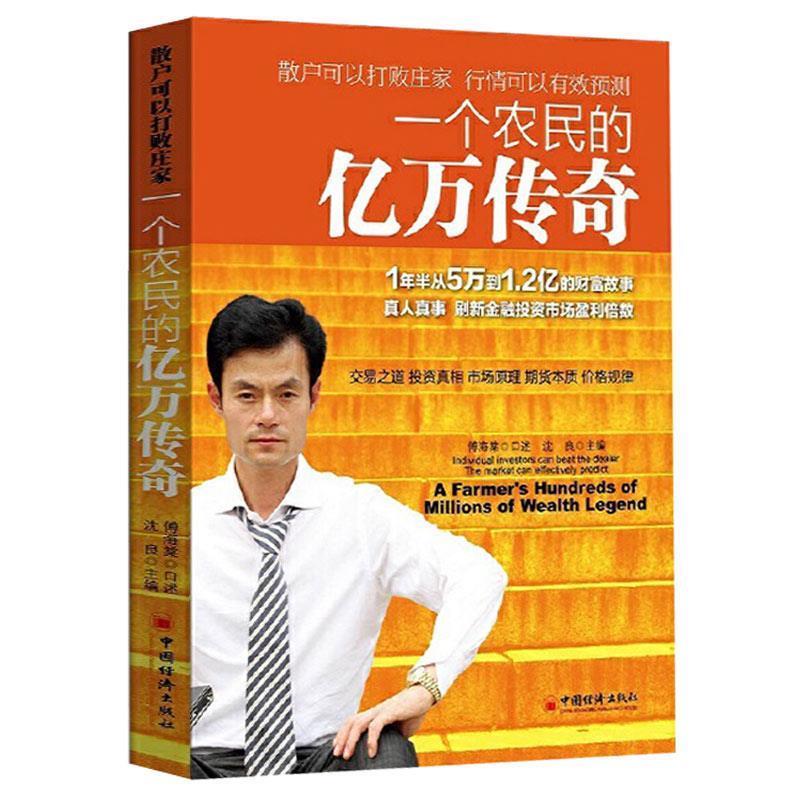 一个农民的亿万传奇