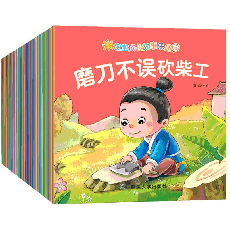 全套160册宝宝绘本儿童故事书睡前故事启蒙早教书籍1-2-3-4-5-6岁婴儿书籍幼儿园大班中班小班幼儿读物注音版 宝宝成长故事乐园-30册