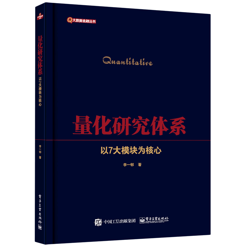 量化研究体系(以7大模块为核心)/大数据金融丛书