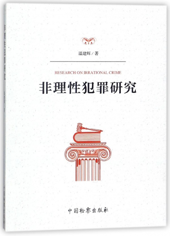 非理性犯罪研究