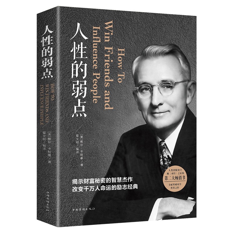 【汇成书苑】 人性的弱点卡耐基全集 励志成功