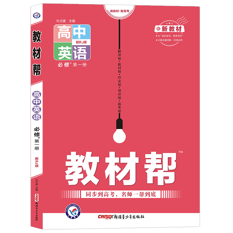 教材帮高中新教材高一数学物理化学生物必修12345辅导资料书 英语 选修1-1