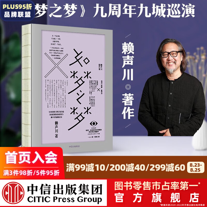 官方 如梦之梦 话剧剧本 赖声川剧作集 九周年九城巡演 肖战出演 中信出版社图书