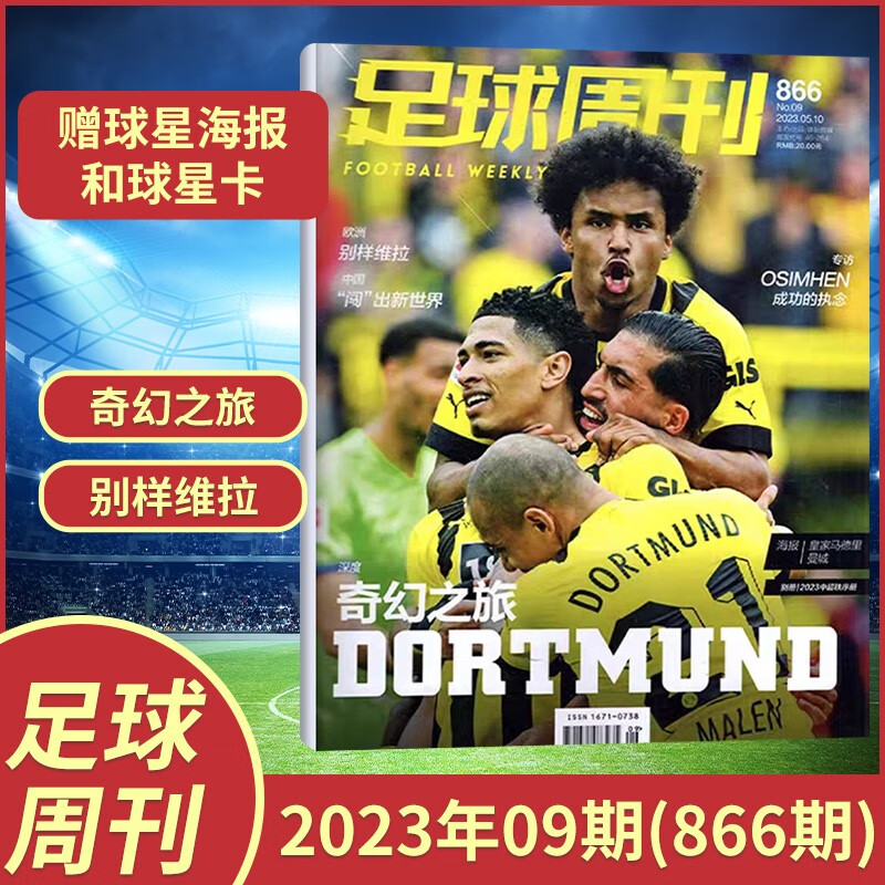 足球周刊杂志2023年总第872期内马尔科芒逆境追风 赠梅西内马尔海报及球星卡 2023年第9期 总第866期