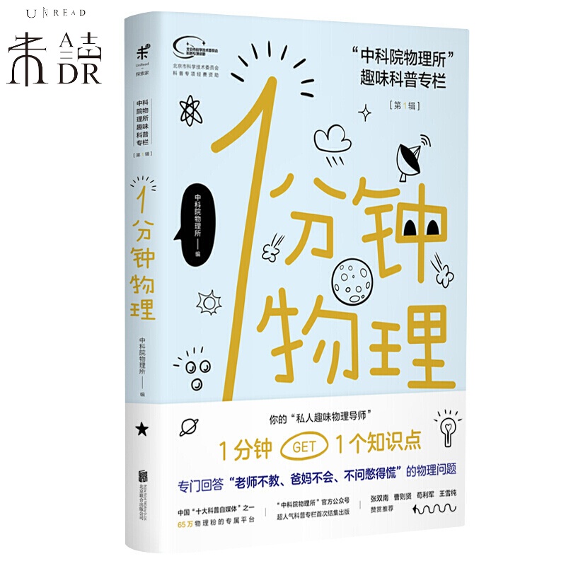 1分钟物理：“中科院物理所”趣味科普专栏【辑】