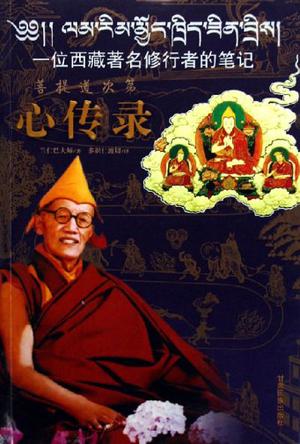 菩提道次第心传录：一位西藏著名修行者的笔记 兰仁巴大师【，放心购买】