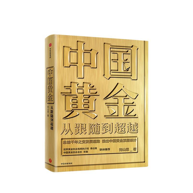 中国黄金 从跟随到 刘山恩 金融与投资 9787521710182