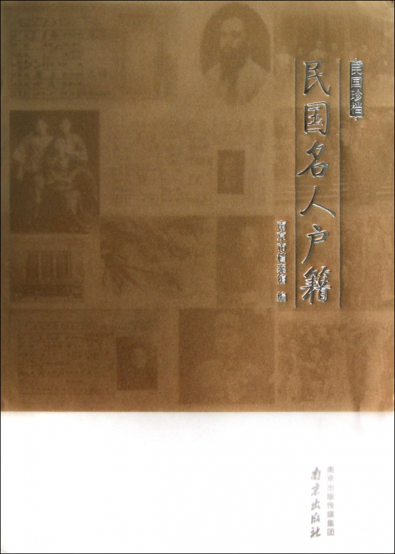 民国名人户籍(民国珍档)