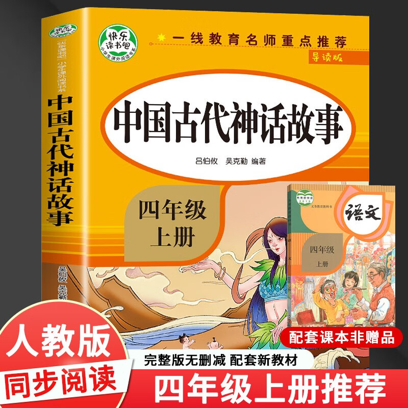 【现货速发】中国古代神话故事四年级上册导读版吕伯攸吴克勤编著快乐读书吧课外书中国神话故事传说大全故事
