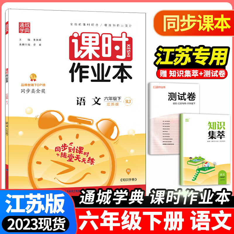 现货2023版通城学典课时作业本一1年级二2年级三3四五六年级上册下册人教苏教译林版江苏版小学生同步教材单 【2023年新版】课时作业本六年级下册 语文 人教 小学通用