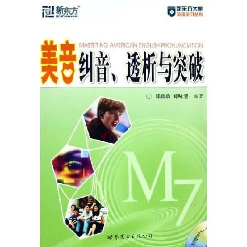 美音纠音透析与突破【好书】