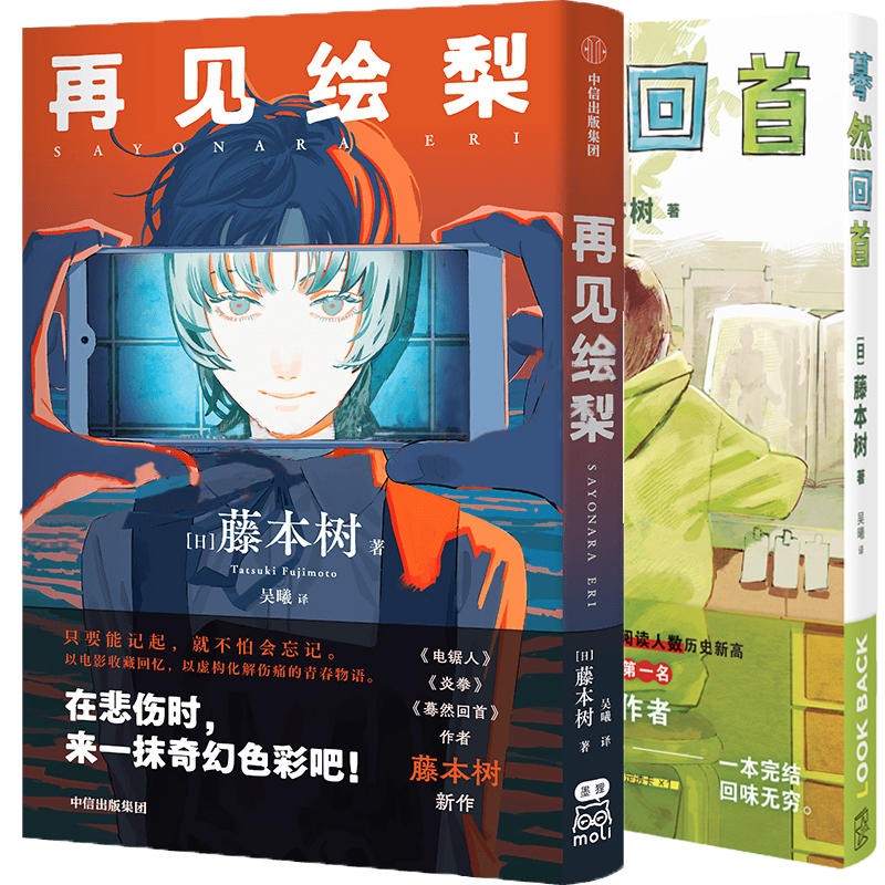【单选】现货 再见绘梨+蓦然回首漫画 藤本树短篇作品集再见绘梨电锯人动漫画鬼灭之刃同类漫画书新星 蓦然回首+再见绘梨