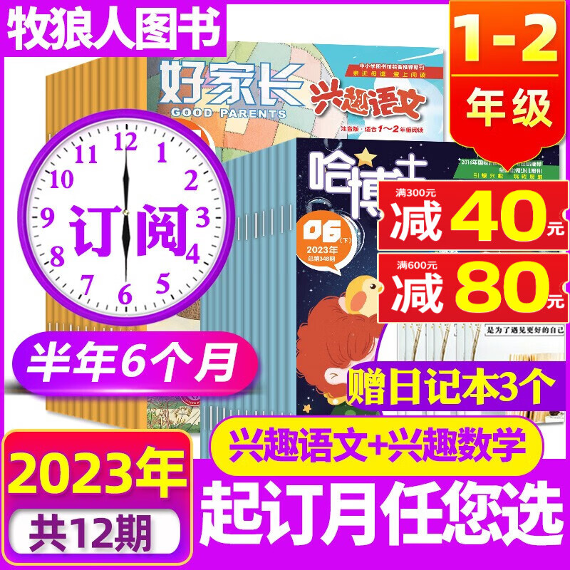 【9月到】好家长兴趣语文杂志1-2年级2023年1-9月新【另有全/半年订阅/现货打包可选】 哈博士兴趣数学小学生一二年级注音版儿童文学素材期刊 数学+语文【半年订阅赠日记本3个】23年7-12月
