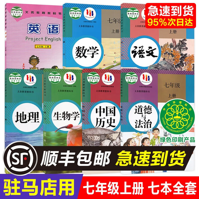 【河南驻马店适用】2023 初1一7七年级上册人教版部编版语文数学历史政治生物地理+仁爱版英语书
