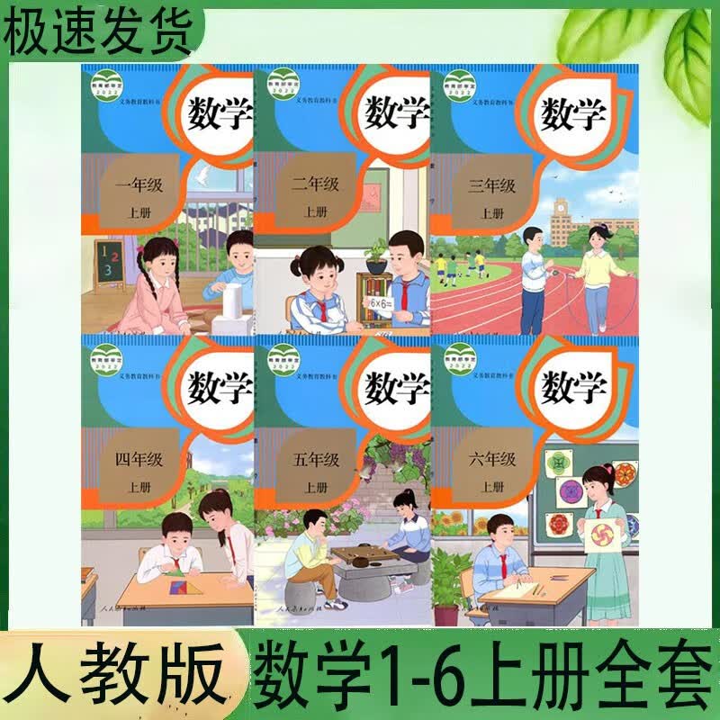 2022新版小学1-6年级上册人教版数学课全套6本人教数学教材教科书