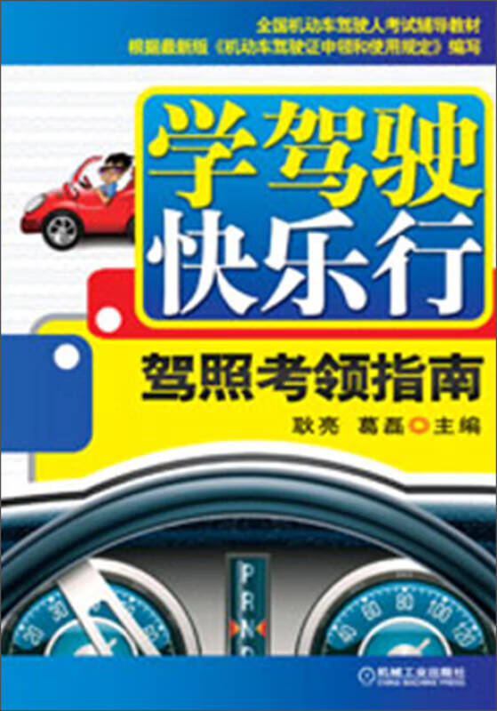 学驾驶快乐行 驾照考领指南【精选】