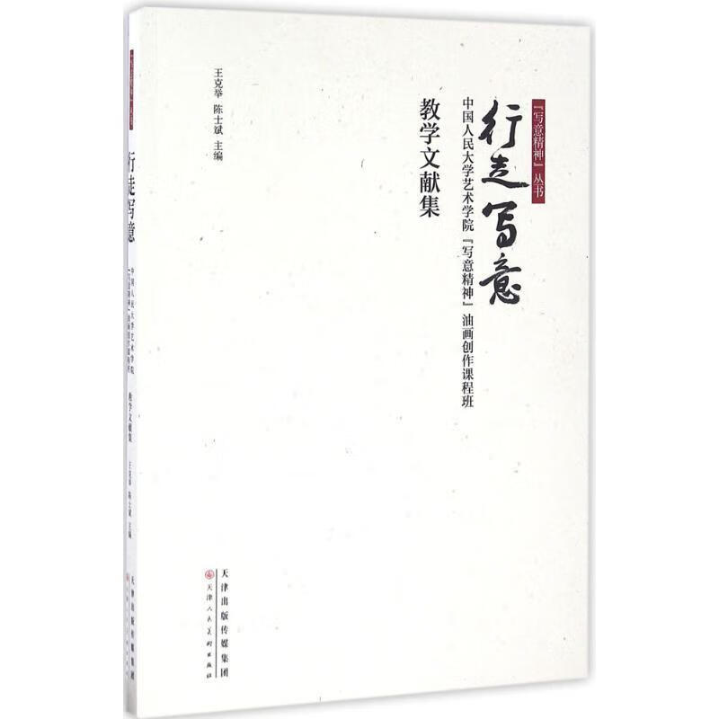 ！ 行走写意 中国人民大学艺术学院“写意精神”油画创作课程班教学文献集