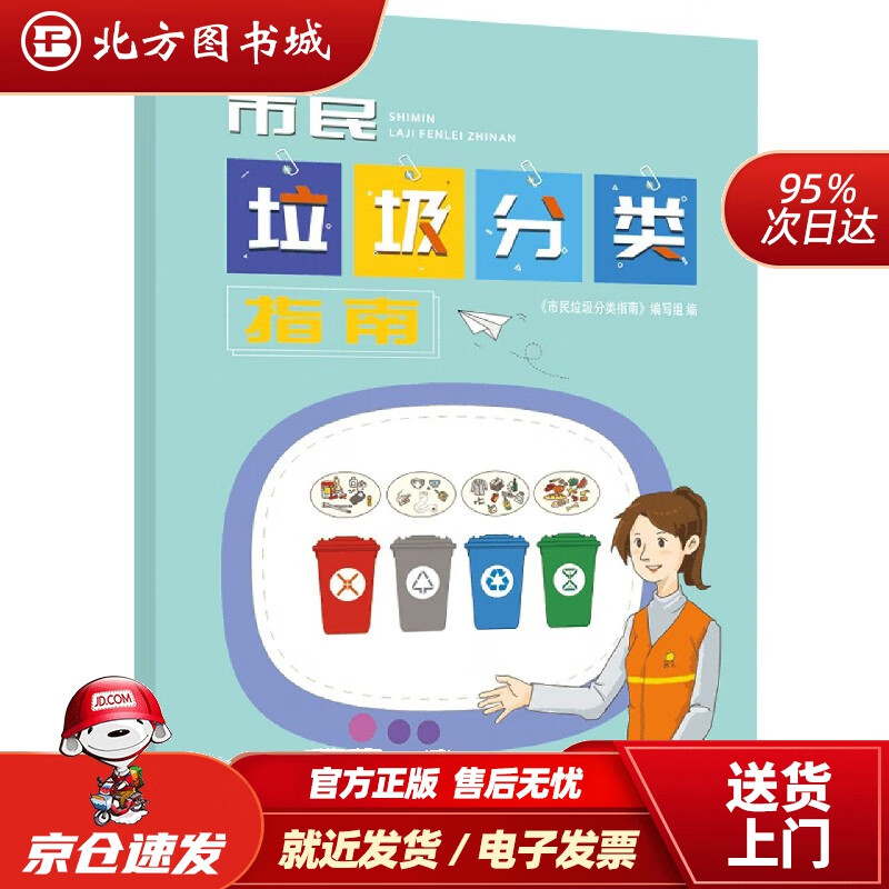 【现货】市民垃圾分类指南 北方图书城