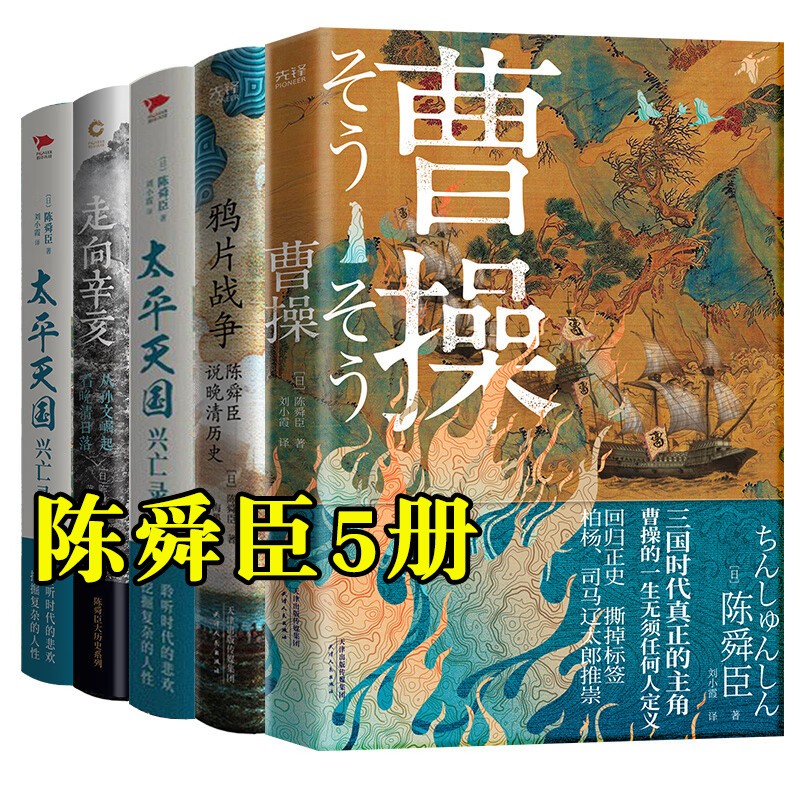 【陈舜臣5册】曹操+秦始皇+鸦片战争：陈舜臣说晚清历史+太平天国兴亡录+走向辛亥：从孙文崛起看晚清日落