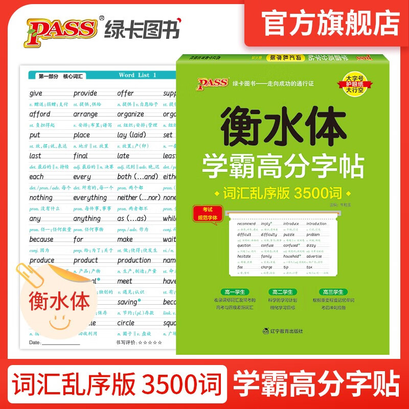 自选24新版衡水体英文字帖学霸高分字帖英语高中词汇3500乱序短语高考英语易考范文满分作文模板必修一必修二必修三人教版北师外研译林版同步练习新教材高一高二高三衡中体考试pass绿卡图书 英语词汇（乱序