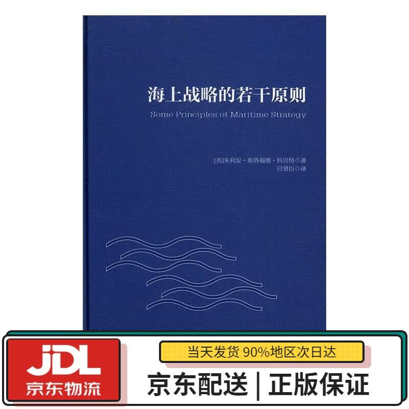 【全新送货上门】海上战略的若干原则 朱利安·斯塔福德·科贝特 上海交通大学出版社 9787313130624