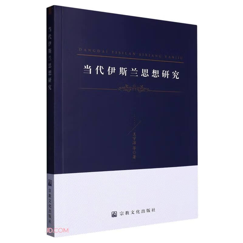 当代伊斯兰思想研究