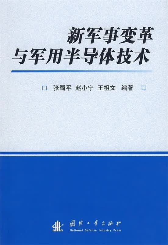 新军事变革与军事半导体技术