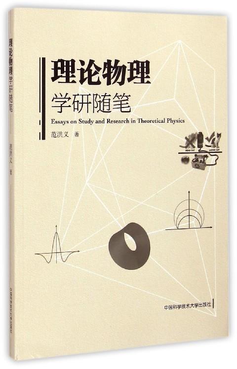 理论物理学研随笔