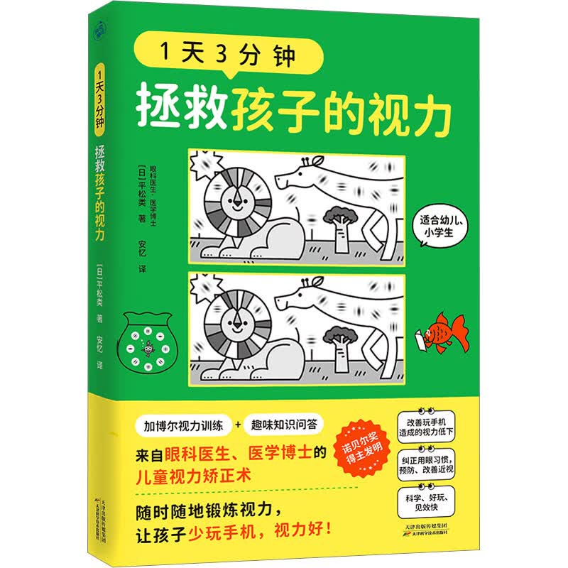 1天3分钟 拯救孩子的视力 图书