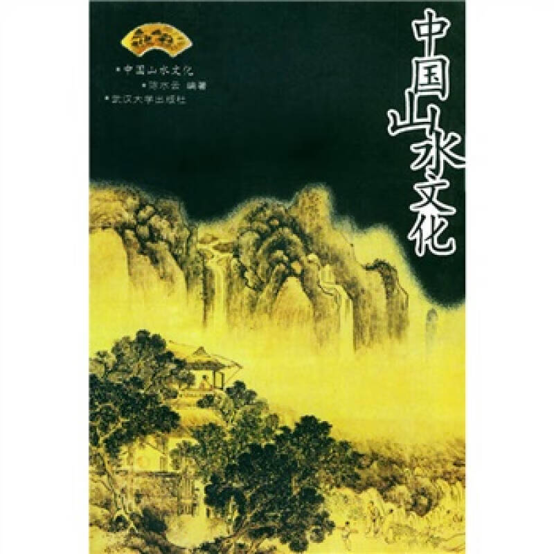 【书】中国山水文化
