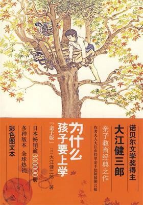 为什么孩子要上学 (日)大江健三郎著,陈保朱译 天津