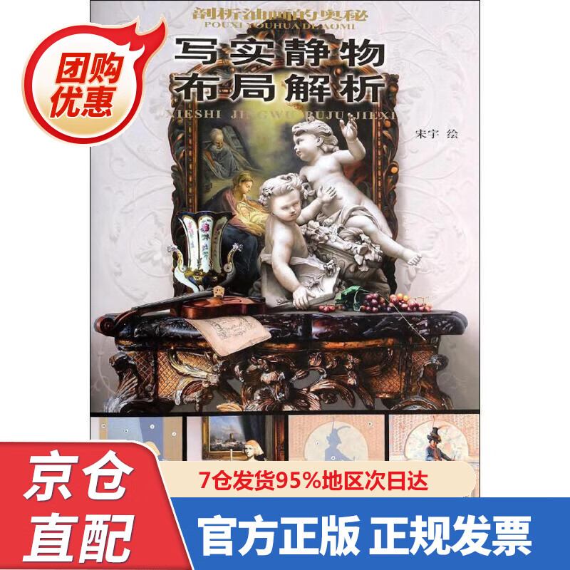 【新书】写实静物布局解析 宋宇 9787554702253 天津杨柳青出版社