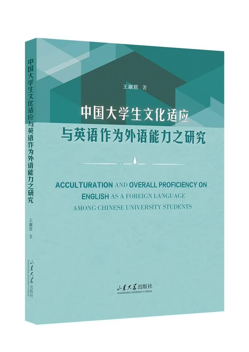 中国大学生文化适应与英语作为外语能力之研究