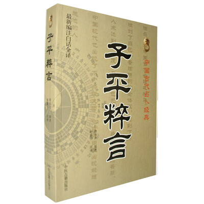 子平粹言 中国古代占补经典四柱八字经典教程白话全译 徐乐吾撰赵嘉宁注 中医古籍出版社