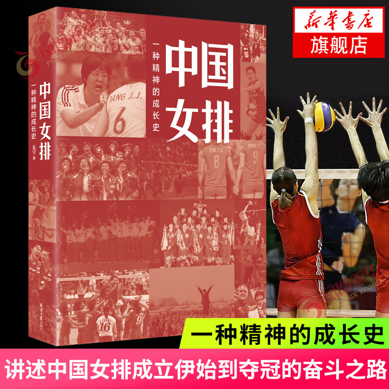 中国女排：一种精神的成长史 体育顾问孔宁倾情之作 讲述中国女排成立伊始到夺冠的奋斗之路 传承女排精神