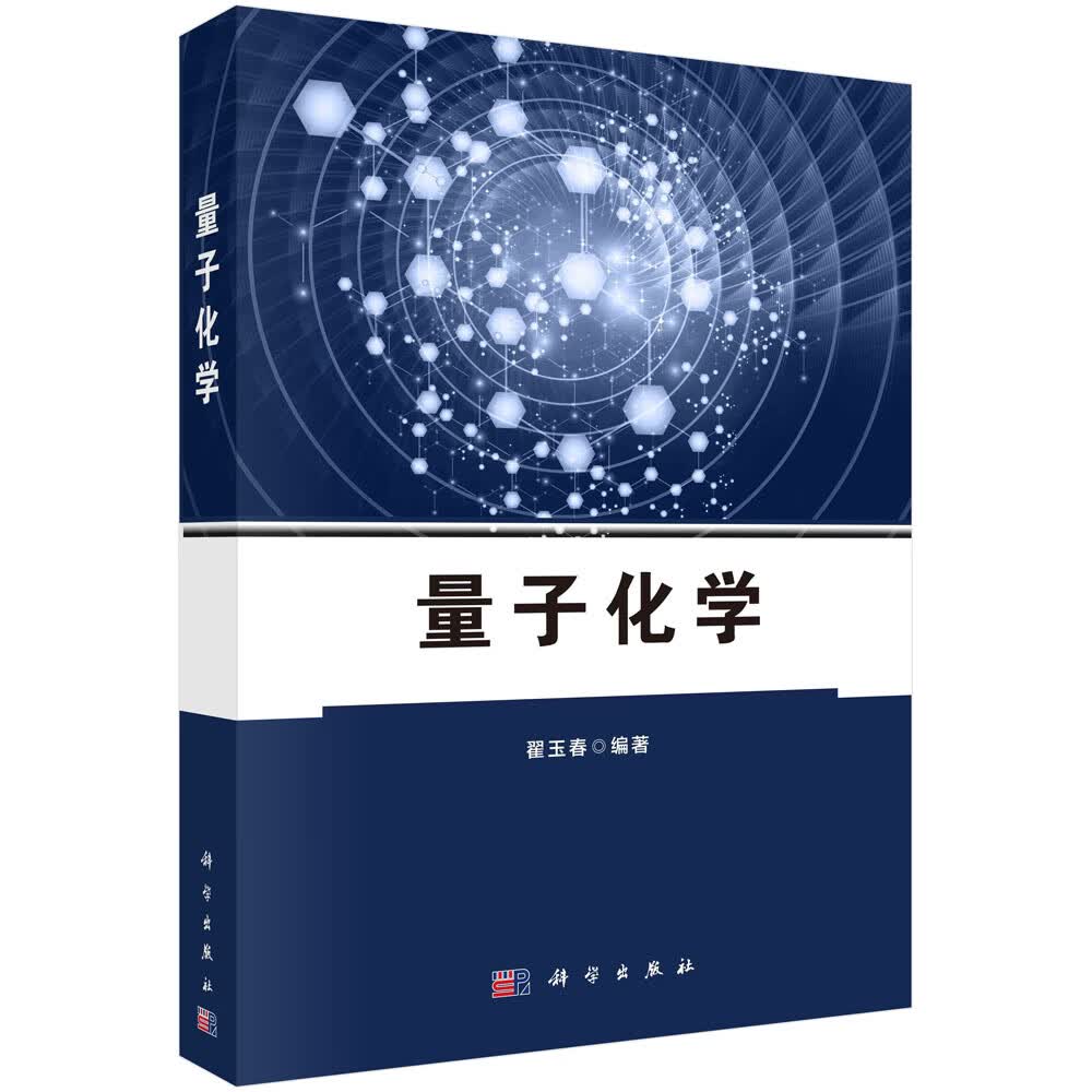 量子化学/翟玉春