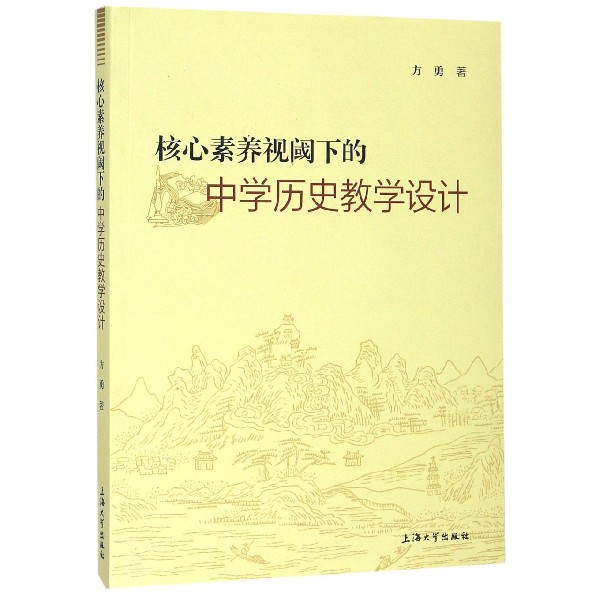 核心素养视阈下的中学历史教学设计