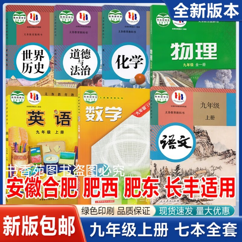 2023新版安徽合肥肥东肥西长丰适用初中9九年级上册全套七本课本教材教科书人教版语文沪科数学物理外研