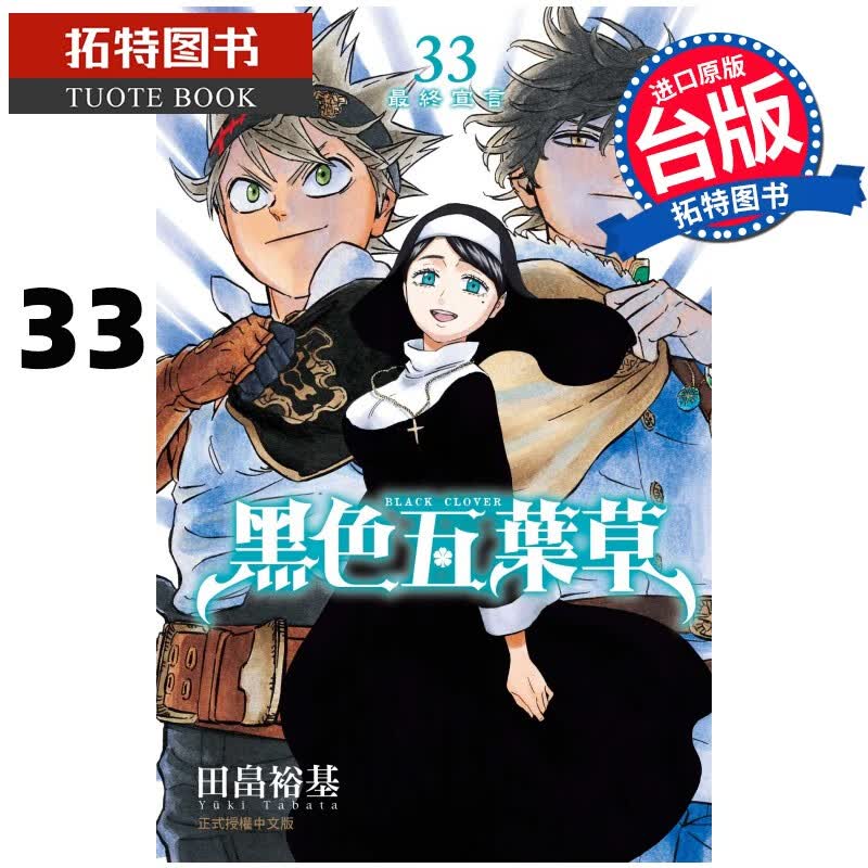 预售 漫画书 黑色五叶草 33 田畠裕基 东立 港台原版