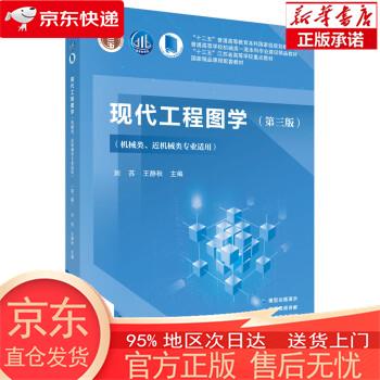 【全新速发】现代工程图学（第三版） 刘苏，王静秋 科学出版社