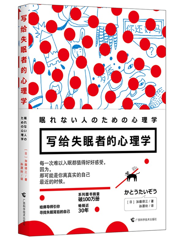 写给失眠者的心理学