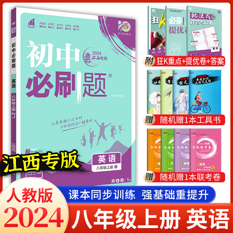 【江西专版】科目可选2024初中必刷题8八年级上册语文数学英语物理政治历史初二下同步课本训练赠狂K重点练习册试卷 【八上江西专版】英语