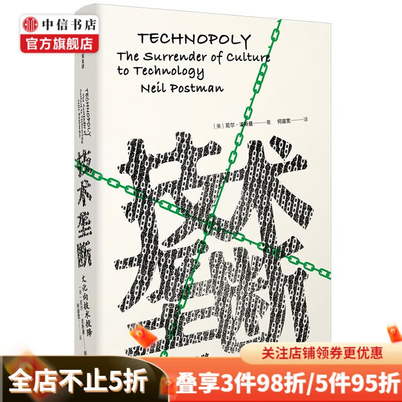 技术垄断文化向技术投降尼尔波斯曼著见识丛书28 娱乐至死童年的消逝 中信书店