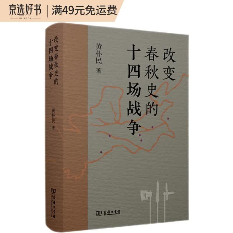 改变春秋史的十四场战争