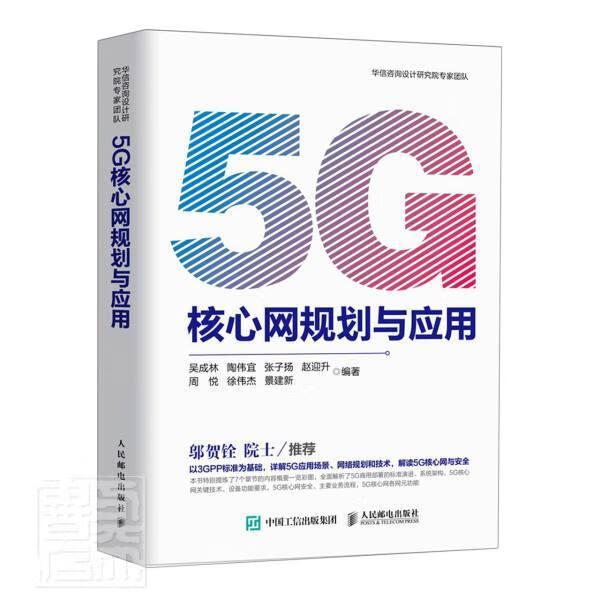 RT现货包邮 5G核心网规划与应用吴成林人民邮电出版社9787115546265 无线电通信移动通信
