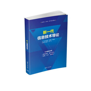 现货:新一代信息技术导论 9787302606185 清华大学出版社
